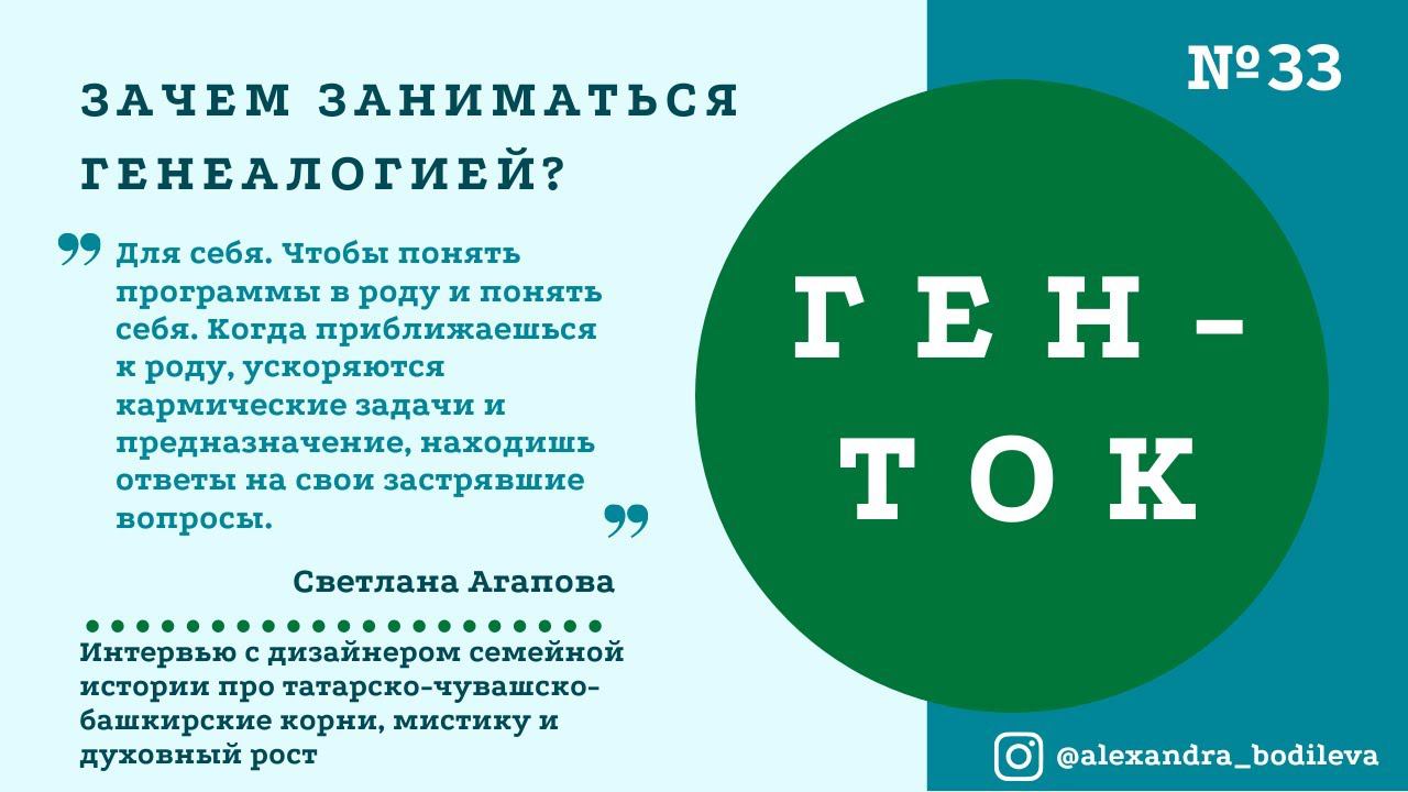 Ген-ток № 33. Светлана Агапова. Генеалогия
