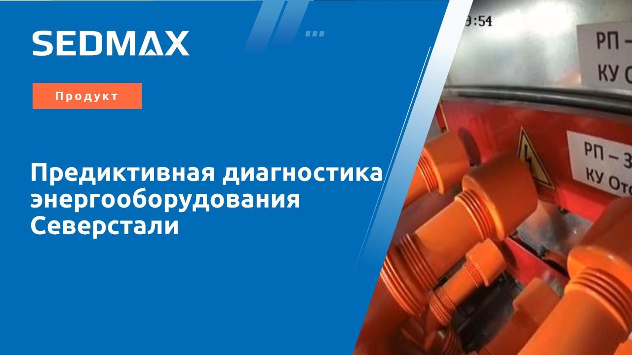Предиктивная диагностика энергооборудования для перехода Северстали на ТОиР по "состоянию"