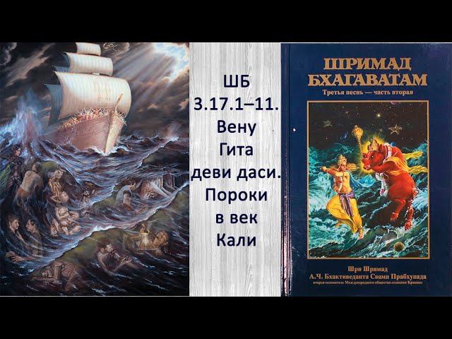 ШБ 3.17.1–11. Вену Гита дд. Пороки в век Кали