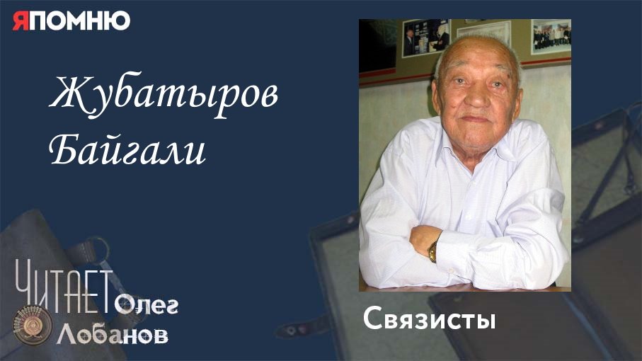 Жубатыров Байгали. Проект "Я помню" Артема Драбкина. Связисты.