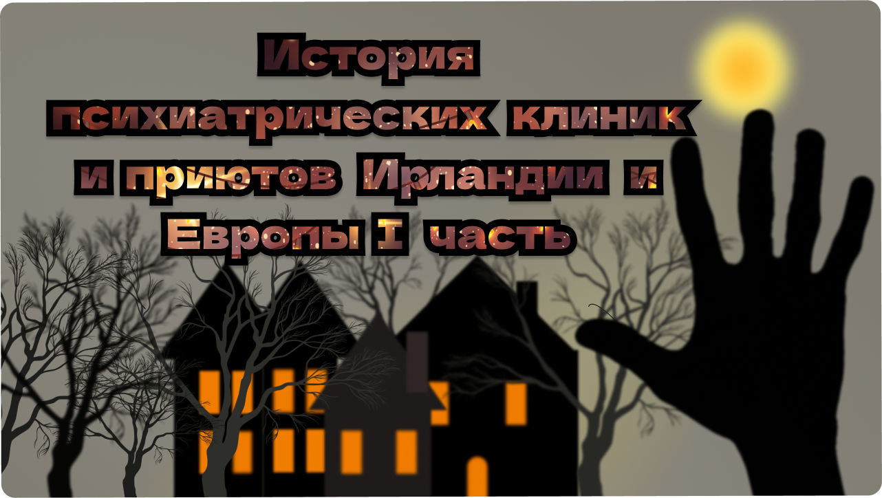Истрия психиатрических клиник.  Ужасы и пытки в клиниках и приютах Магдалины. 1 часть.