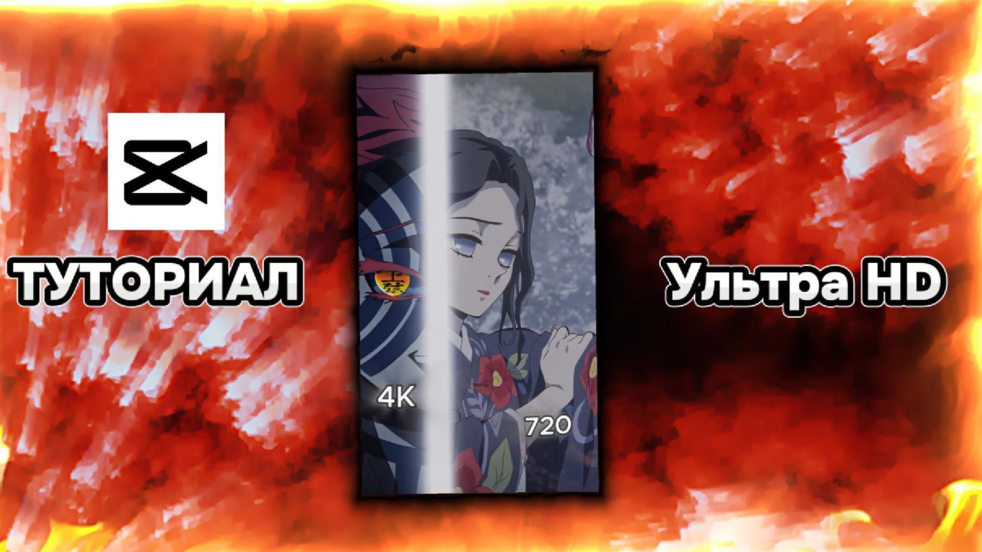 Уроки монтажа в CapCut | Ультра 4К | Туториал