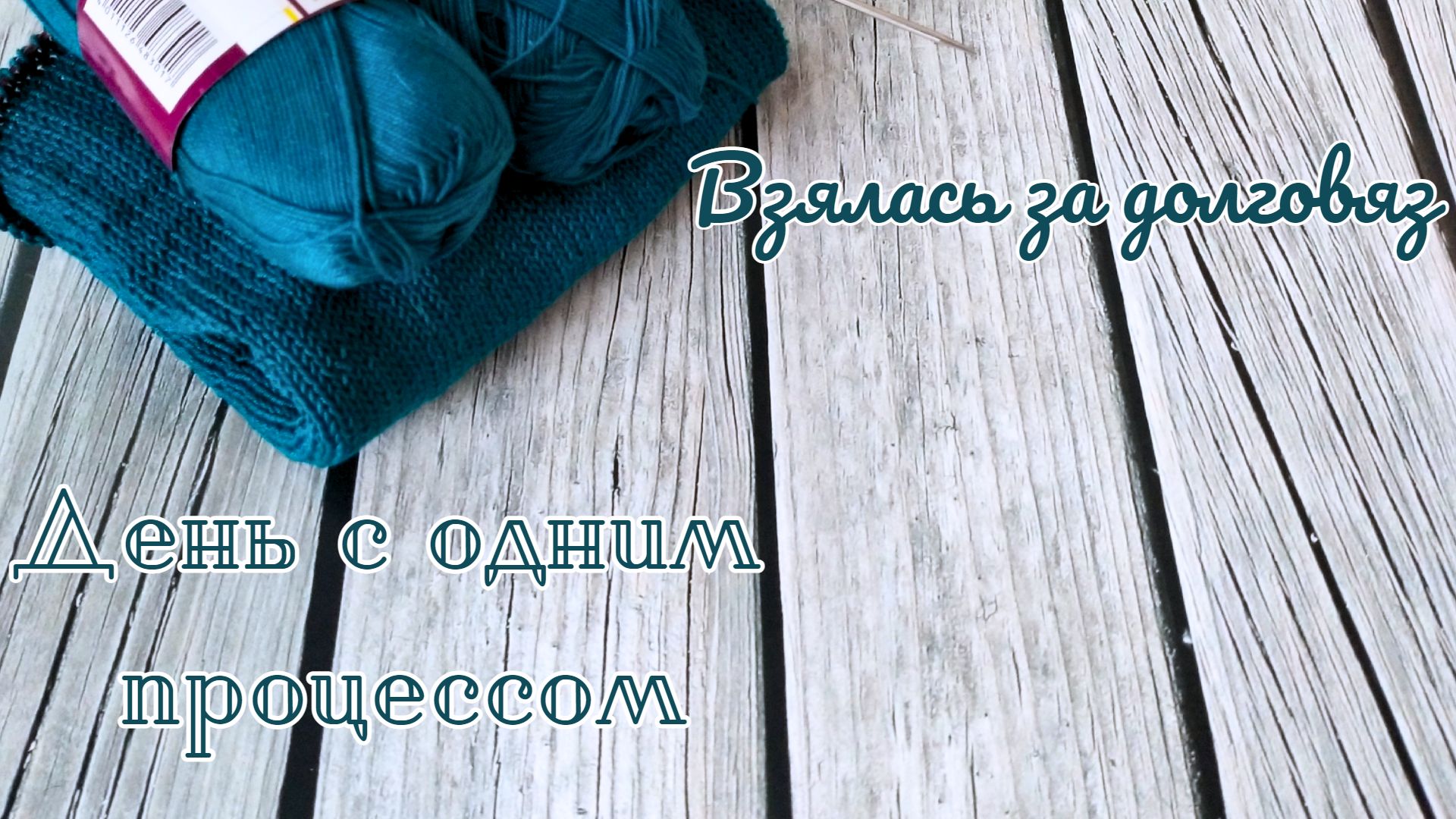 Работаю с долговязом! / День с одним процессом / #вязаниеспицами