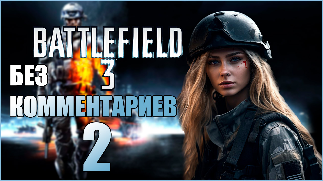 Battlefield 3 #2 ⊳︎ GAME SERIAL ⊳︎ без комментариев