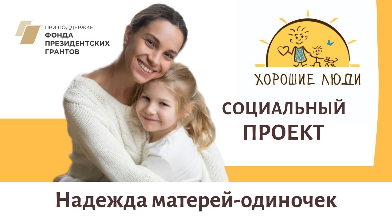 Надежда матерей-одиночек - новый социальный проект сообщества Хорошие люди.mp4