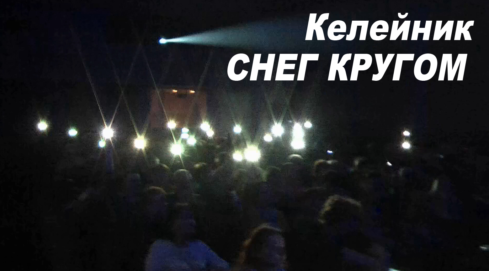 Келейник: Снег кругом