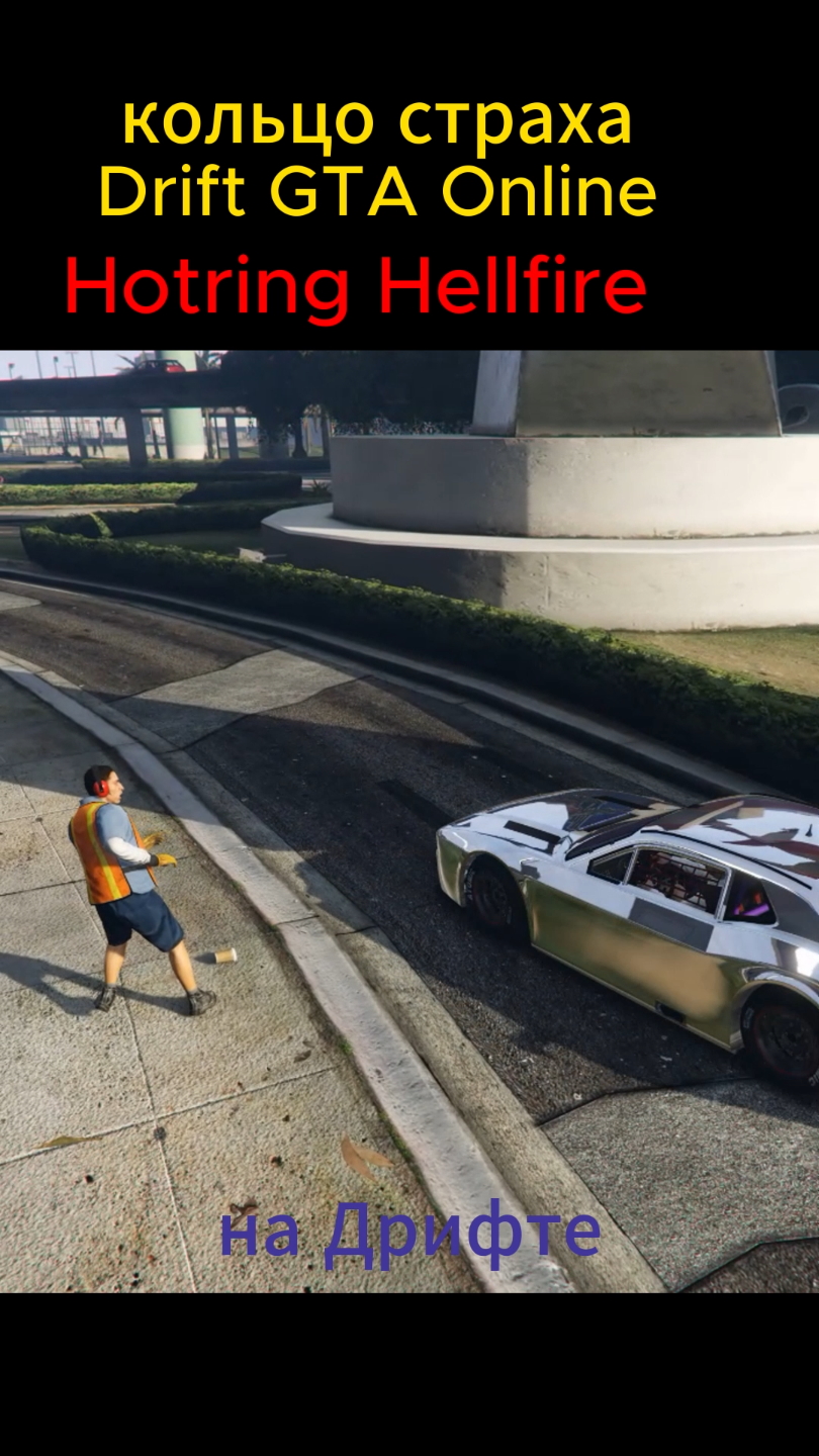 кольцо страха. #drift #shorts #Hellfire