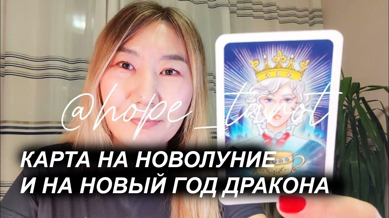 ✨ КАРТА ТАРО НА НОВОЛУНИЕ И НОВЫЙ ГОД ДРАКОНА ✨ Прогноз по знакам Зодиака ❤️  На две недели и год ❤️