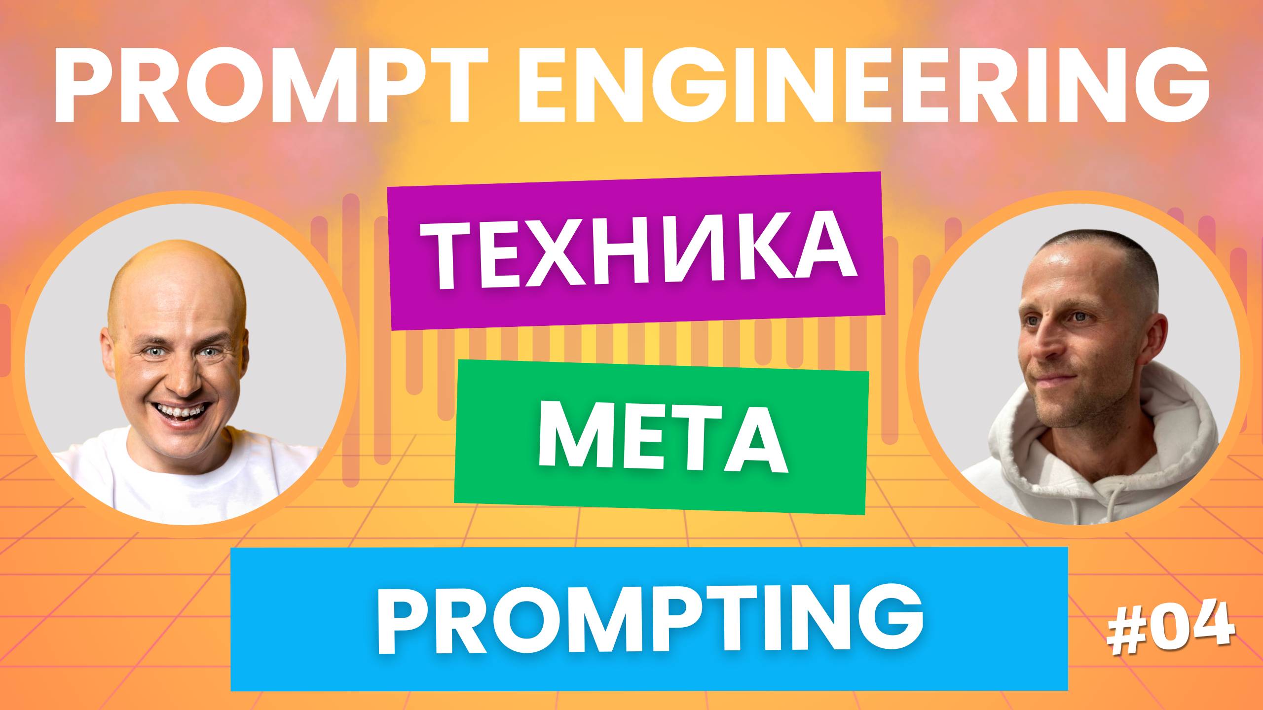 Meta-Prompting: Быстрый способ решать новые и типовые задачи с LLM