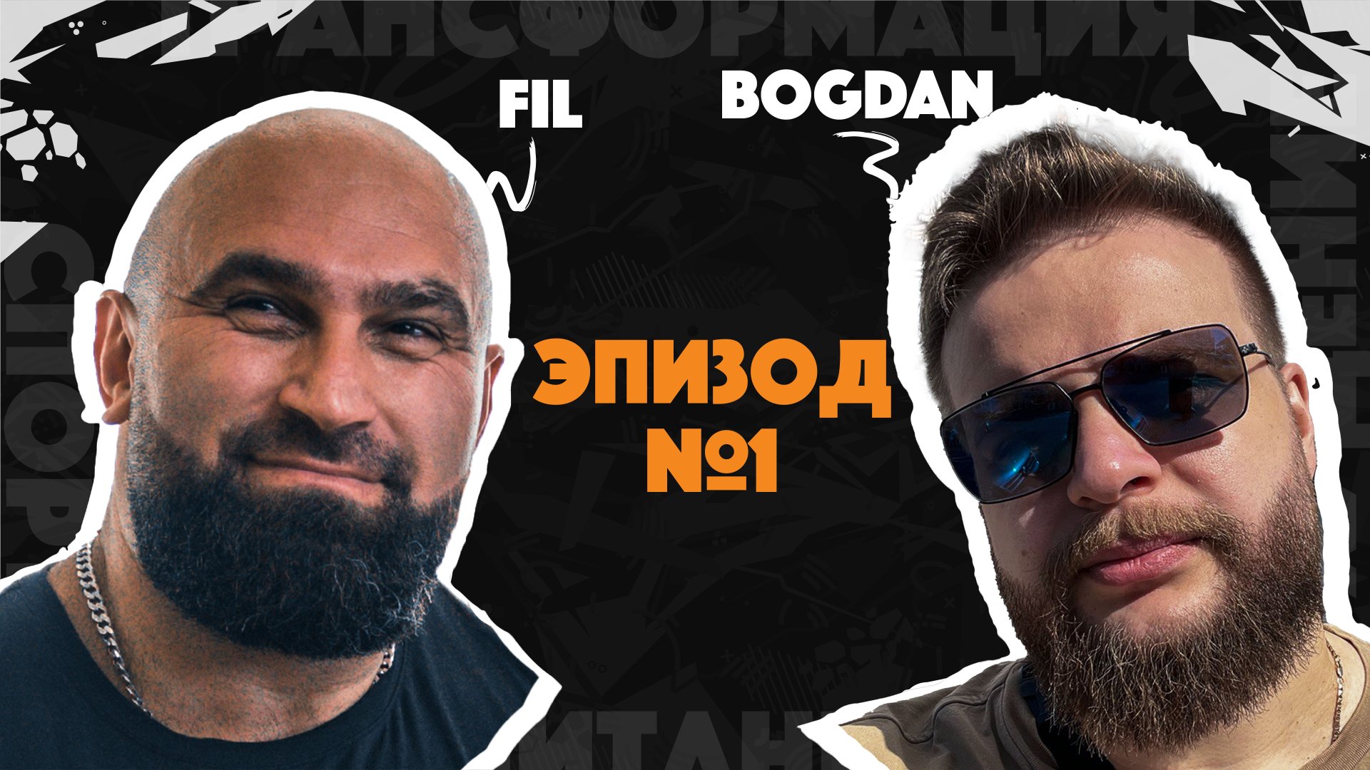 ЭПИЗОД №1. БОГДАН ЮРАСОВ | ПРО ТРАНСФОРМАЦИЮ В -40 КГ ЗА 7 МЕСЯЦЕВ, СПОРТ, ПИТАНИЕ И ОБРАЗ ЖИЗНИ