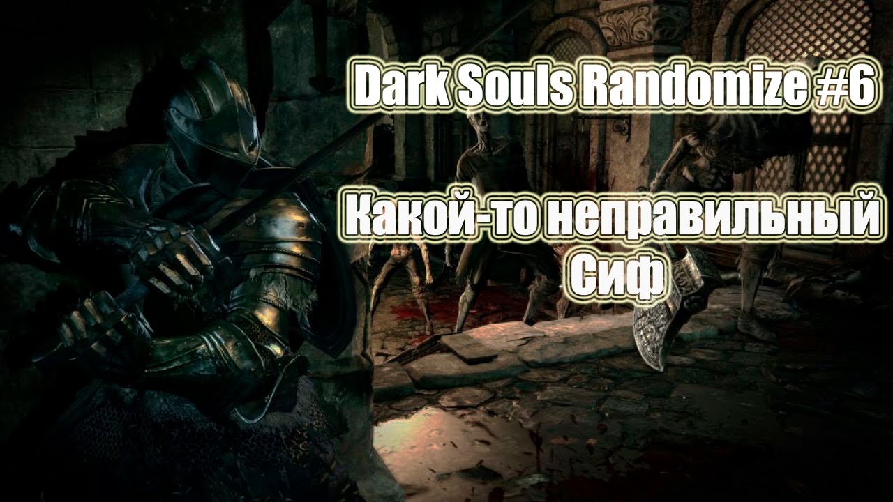 Какой-то неправильный Сиф. Dark Souls Randomize #6. ИгроСериал