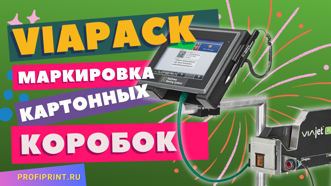 MATTHEWS ViaPACK: МАРКИРОВКА КАРТОННЫХ КОРОБОК. ТЕСТИРОВАНИЕ