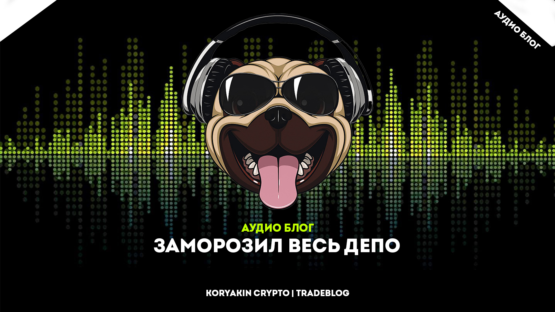 Трейдер заморозил весь депозит. Ошибка в торговле, заморозка депо. Ауидо блог крипто.