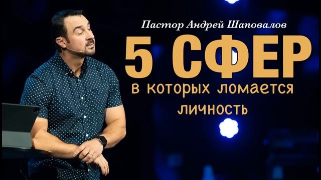 "5 Сфер в которых ломается личность" А. Шаповалов