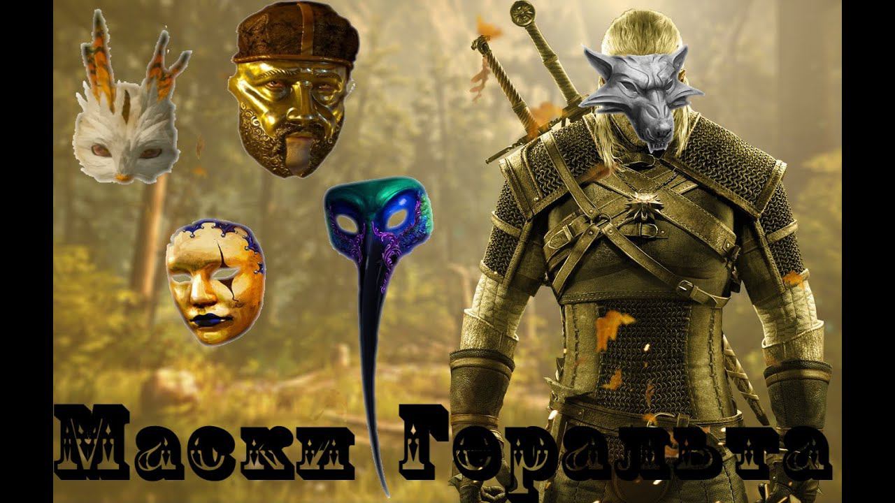 Маски Ведьмак 3 / Все маски в локациях