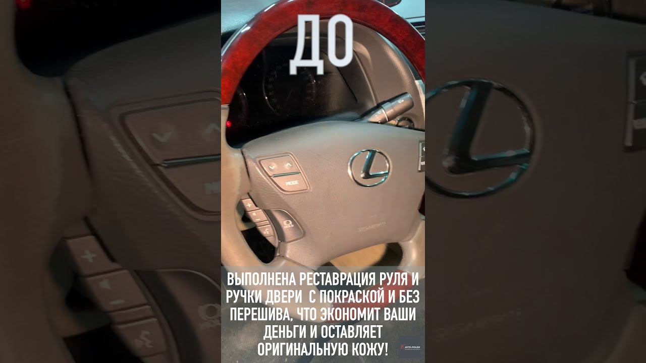 Покраска руля и ручки дверной карты для Lexus LS