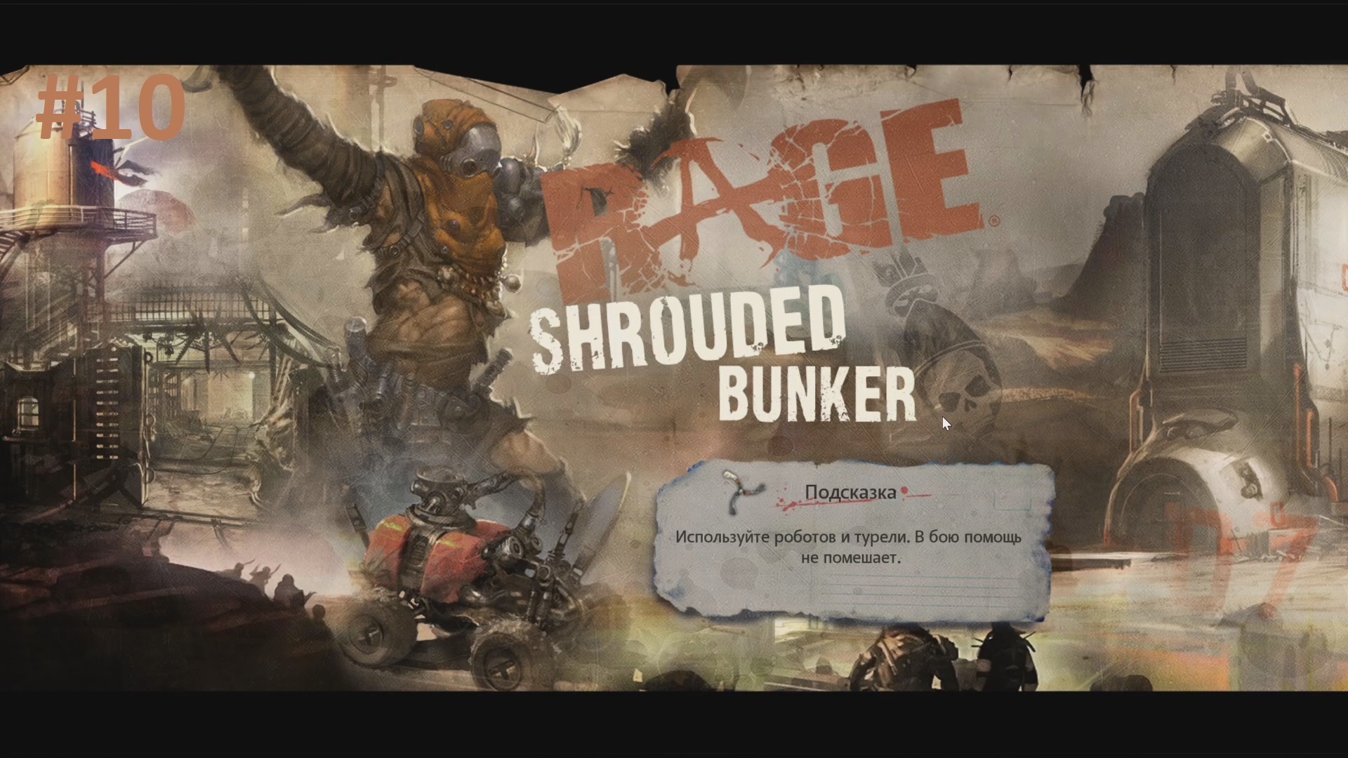 RAGE #10 Ботаны на развалинах мира