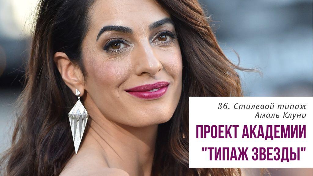 36. Стилевой типаж Амаль Клуни. Марафон Женские стилевые типажи Ларсон с Татьяной Маменко