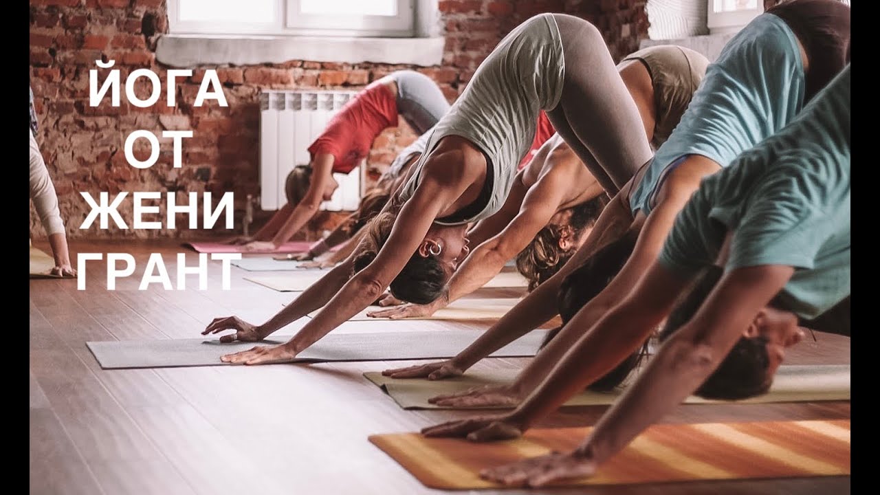 Йога от Жени Грант (США)