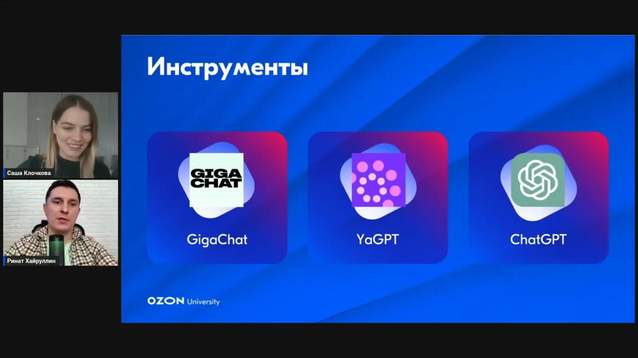 Нейросети для маркетплейсов: ChatGPT, YaGPT, GigaChat. Бесплатный вебинар по нейросетям с Ozon