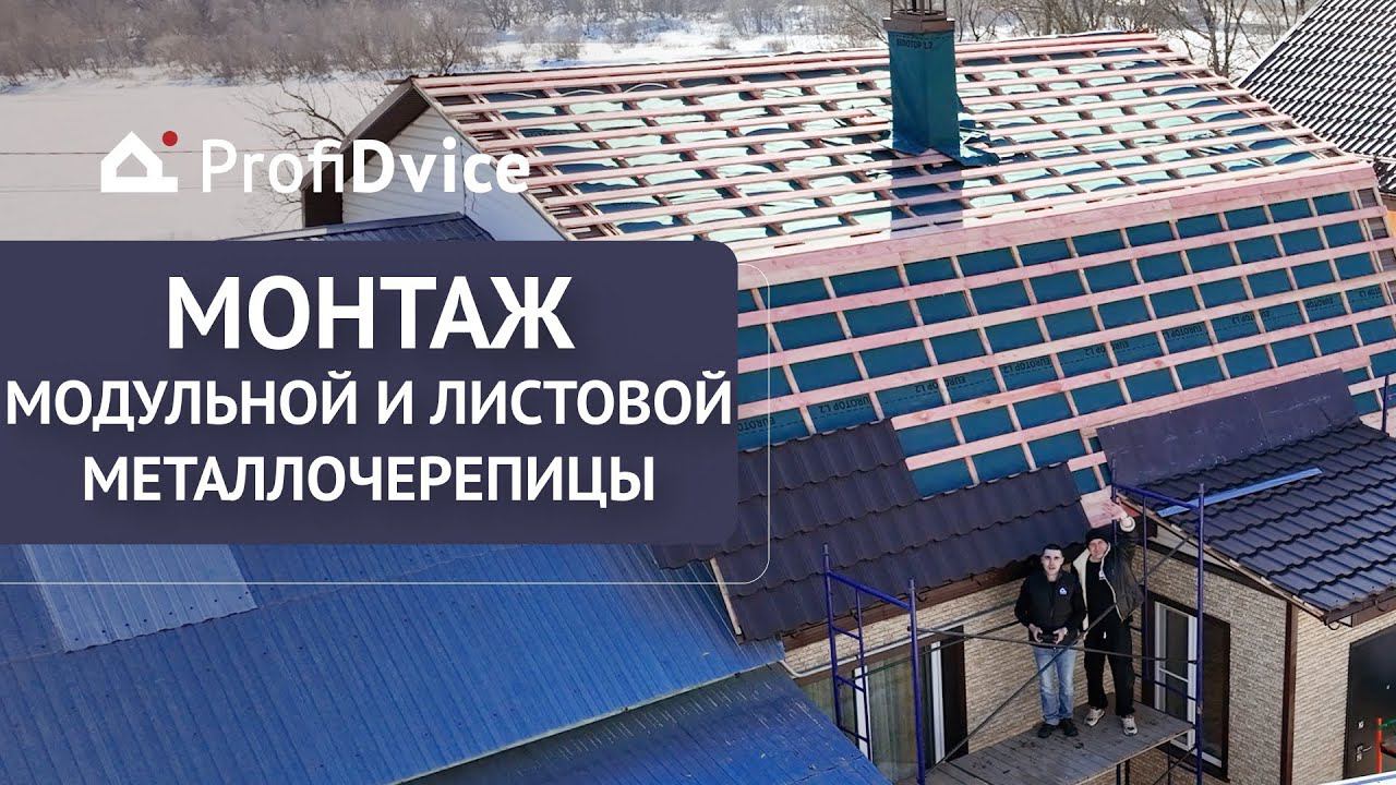 Сравнение монтажа модульной и листовой металлочерепицы