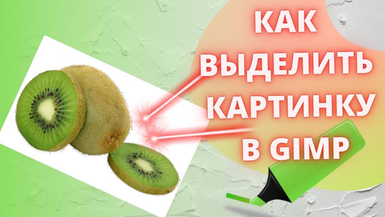Легко! Как выделить картинку в GIMP. Не думай а сделай!