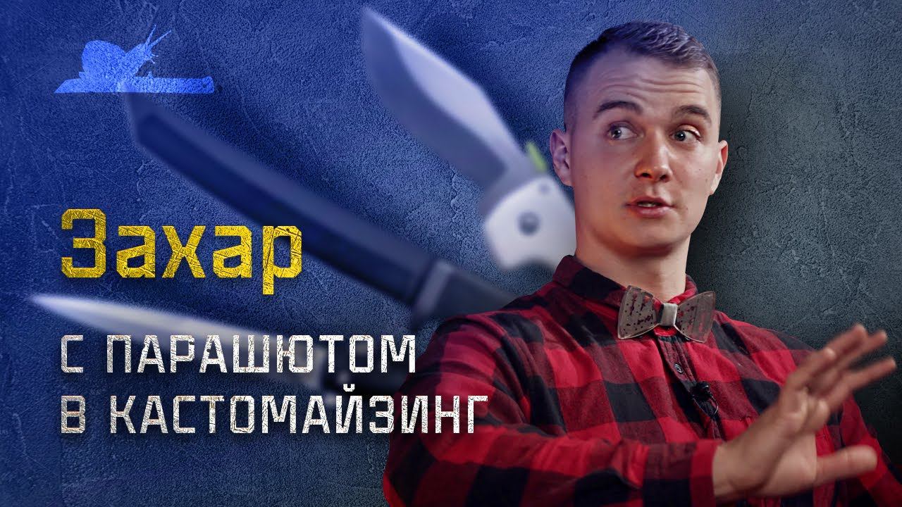 "К любому ножу можно при...выкнуть" Захар - Подкаст №013