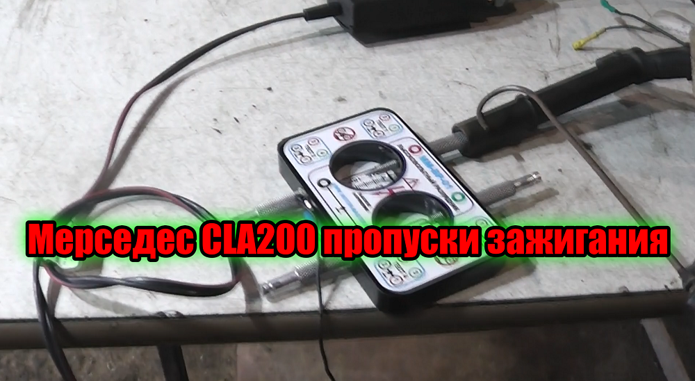 Мерседес CLA200 пропуски зажигания
