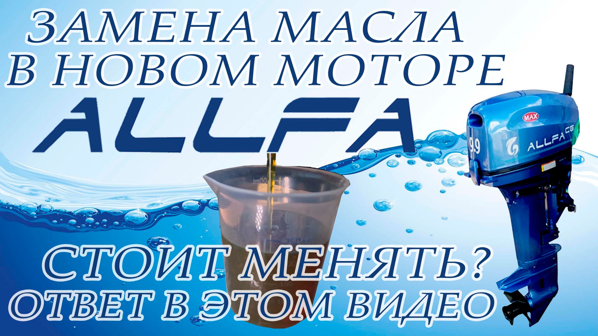 Замена масло в редукторе в новом Моторе  Alfa CG 9.9 max