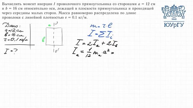 Момент инерции (3.8)