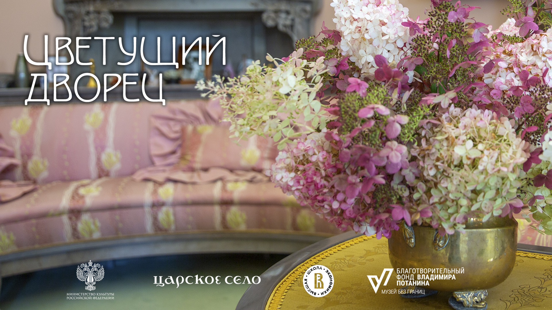 Цветущий дворец. Сентябрь 2023