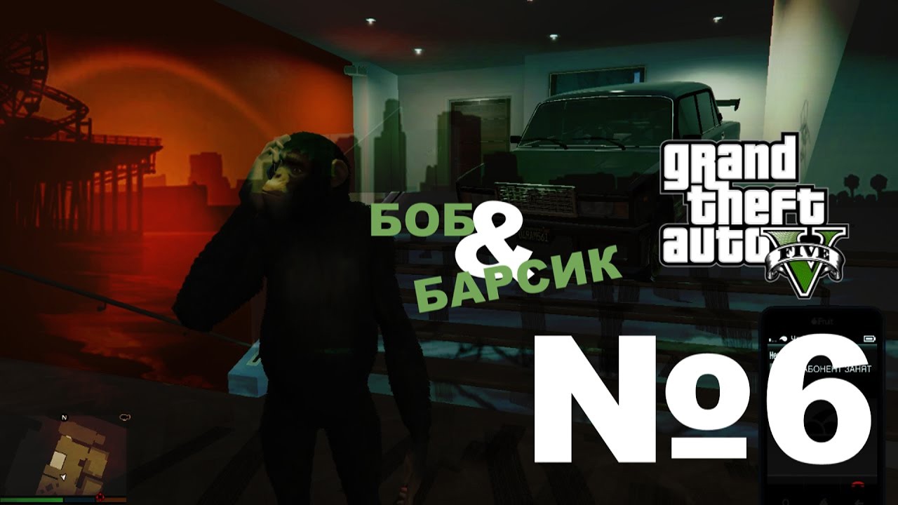 GTA 5 Боб и Барсик №6 Время грабить
