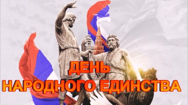 03 ДЕНЬ НАРОДНОГО ЕДИНСТВА