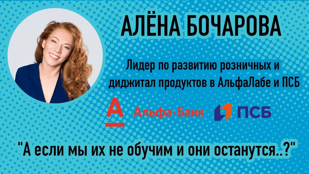 Алёна Бочарова: Как мы запускали обучение продактов.