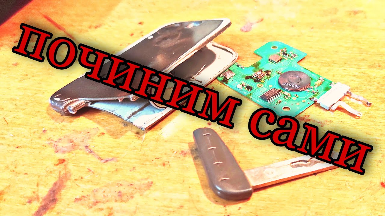 Ключ Карта рено не работает, пульт не открывает двери