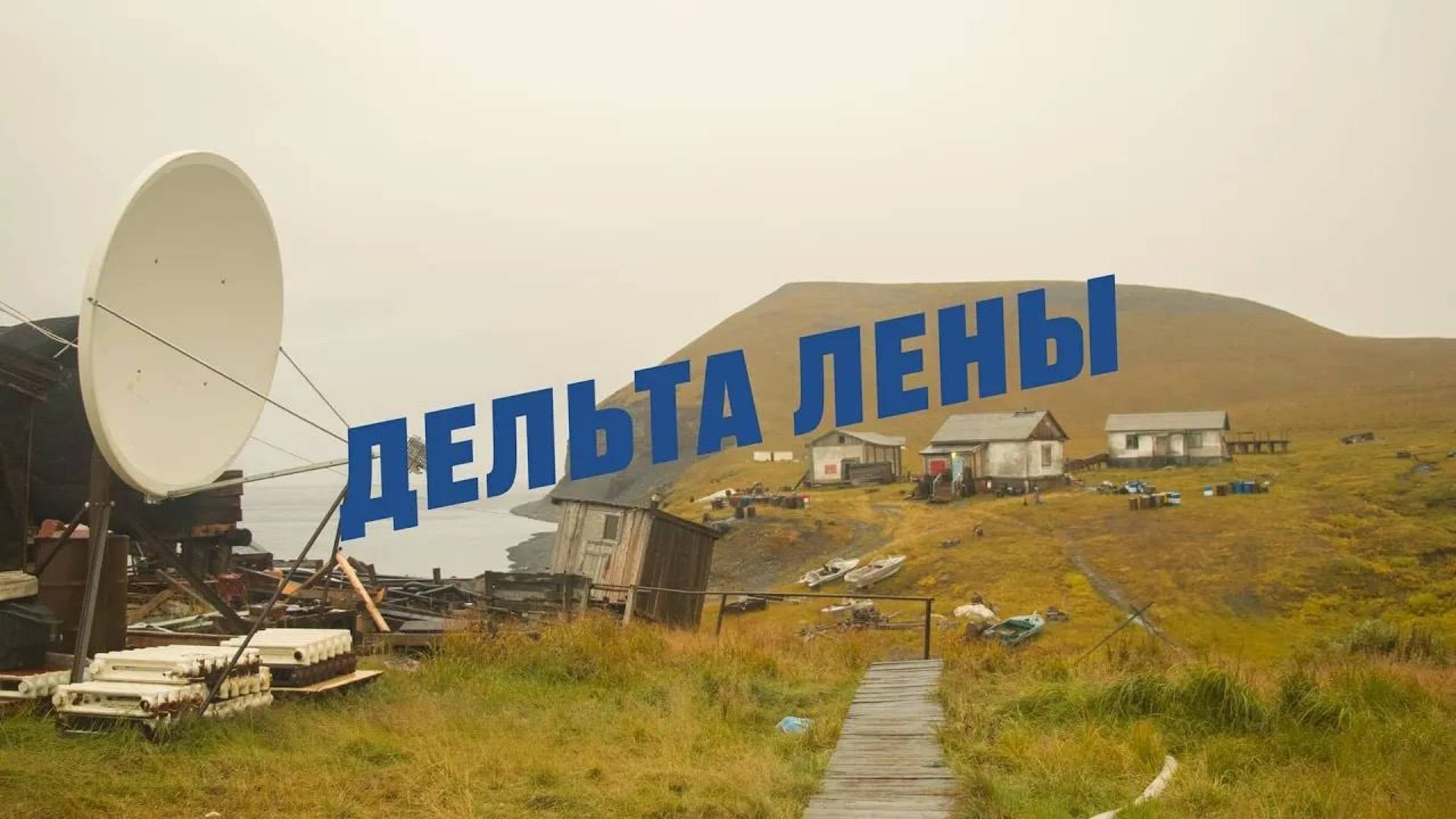 В дельте Лены. Полярная станция «Сокол». Короткометражный фильм