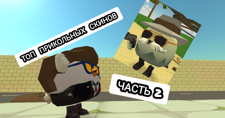 Топ прикольных скинов в чикен ган ЧАСТЬ2