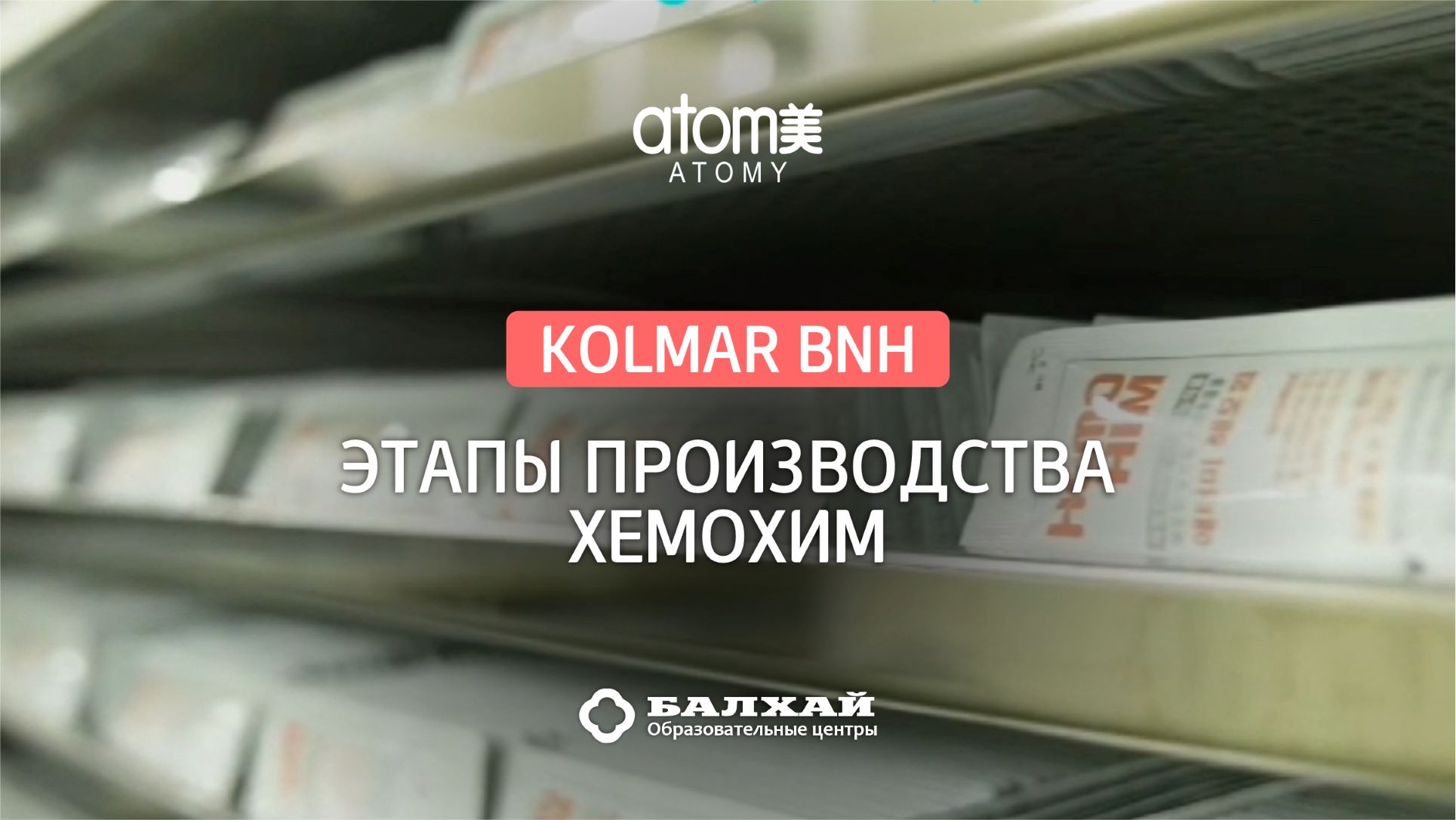БАЛХАЙ: Как производится Атоми Хемохим? (Kolmar BNH)