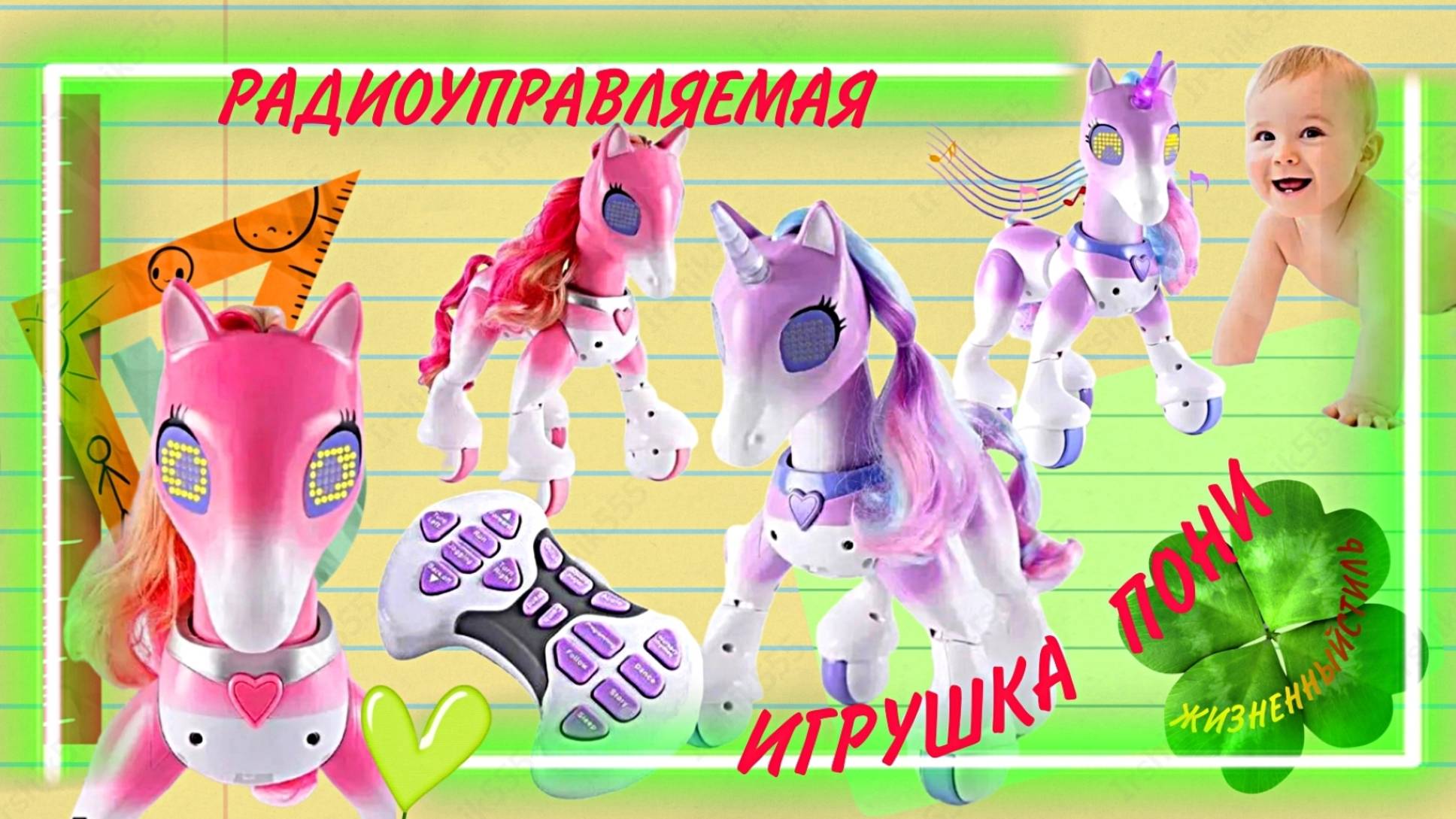 РАДИОУПРАВЛЯЕМАЯ ИГРУШКА ПОНИ