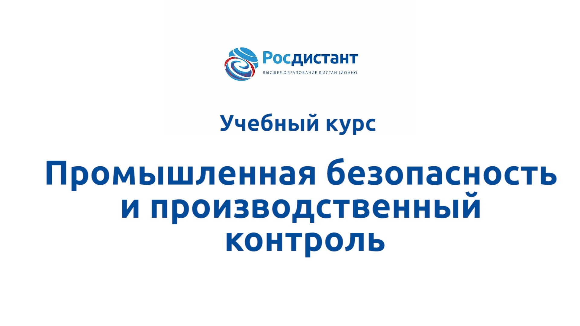 Промышленная безопасность и производственный контроль