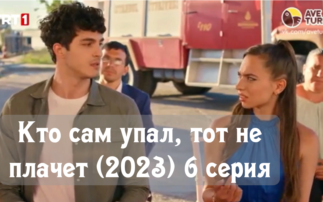 Кто сам упал, тот не плачет (2023) 6 серия