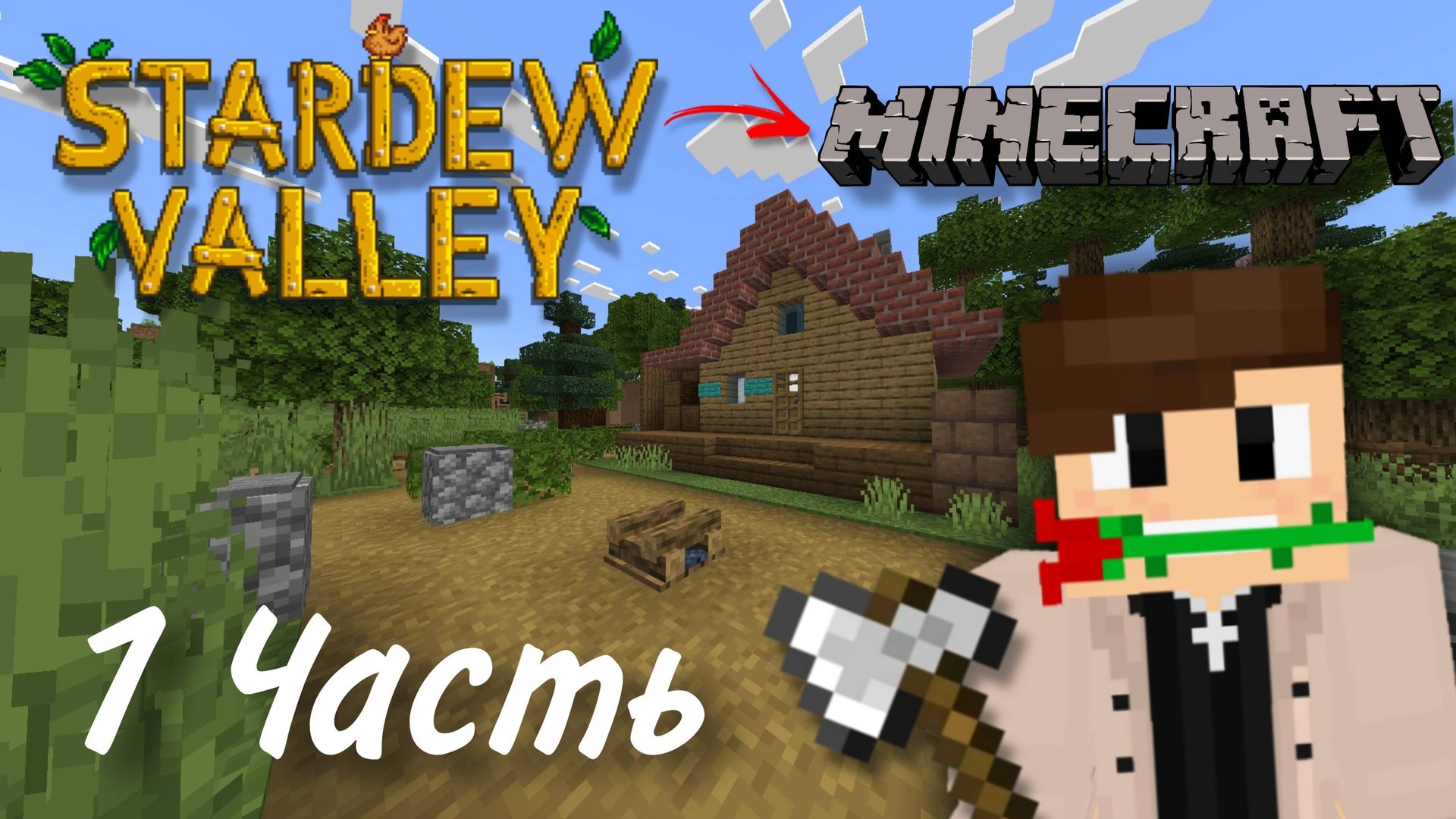 Построил Stardew Valley В Minecraft / Часть 1