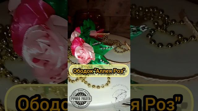 Ободок для юных красавиц,да и не только,красивое украшение на лето,праздник