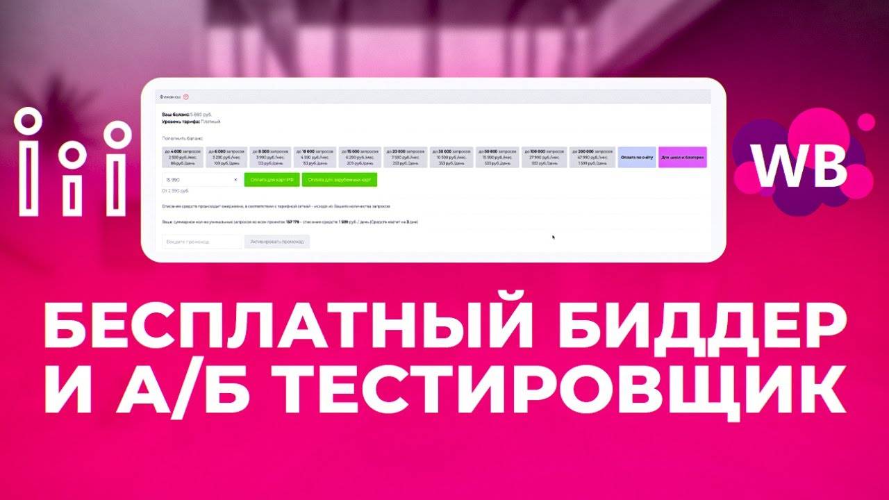 Бесплатный биддер для управления рекламой Wildberries, А/Б тест фото и платные тарифы сервиса Marpla