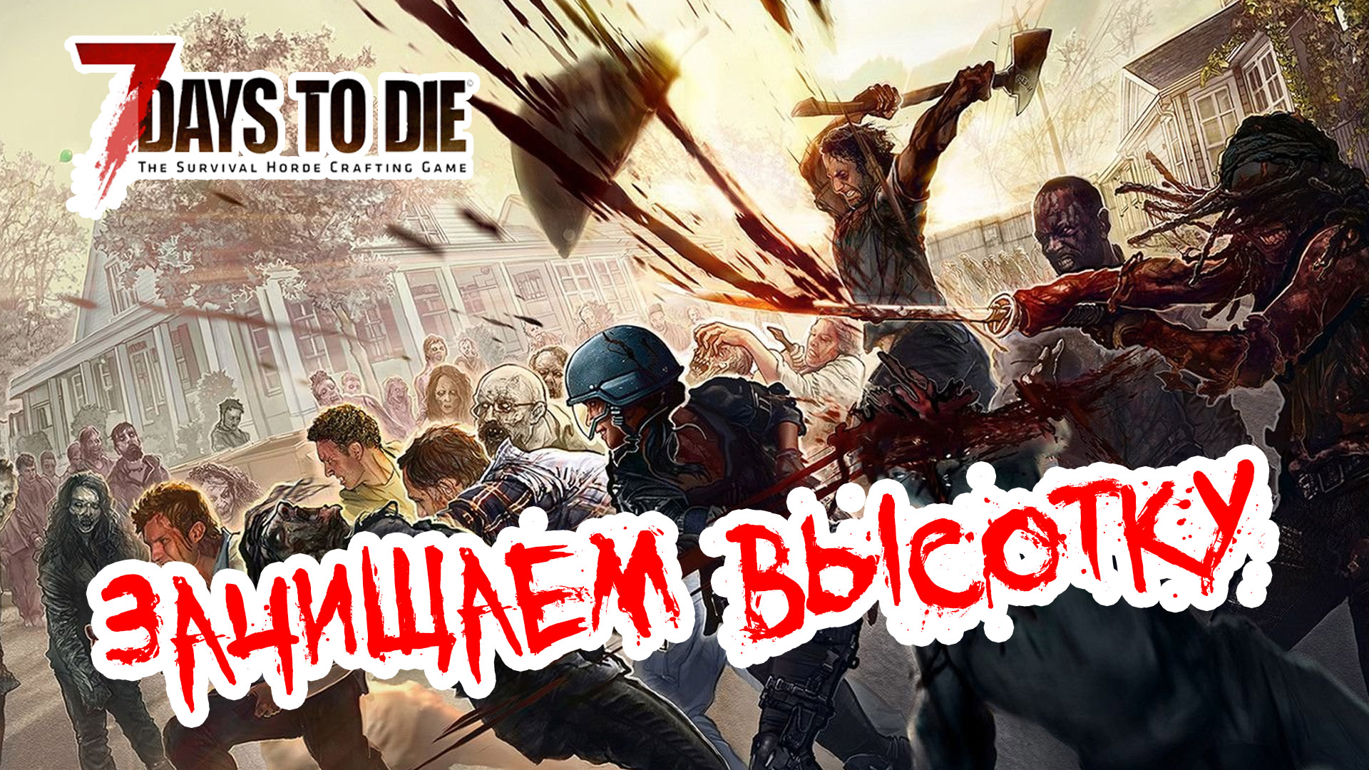 7 Days to die: Back To Origins Mod - Зачищаем высотку, 10 этажей зомби, 6 уровень задания