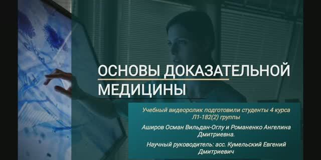 9. Основы доказательной медицины. Аширов О.В, Романенко А.Д.