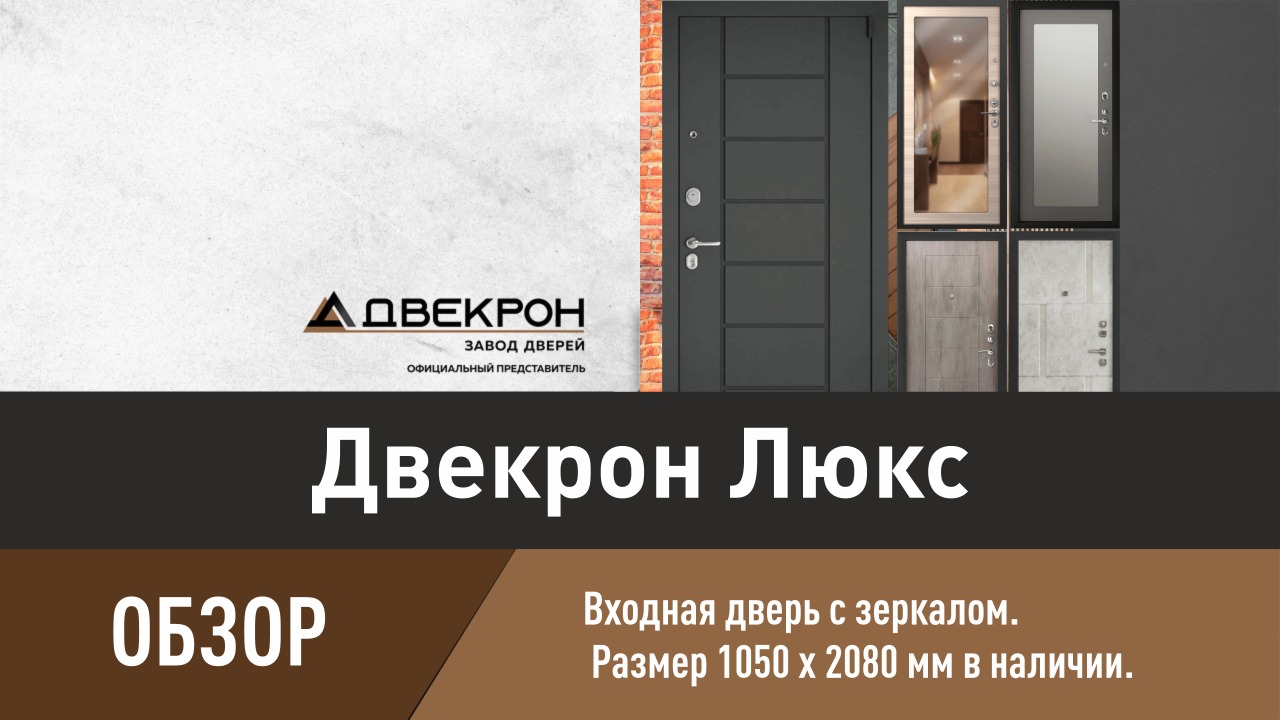 Входная дверь размером 1050 х 2080 от завода Двекрон с установкой. Краткий отзыв клиента в СПБ.