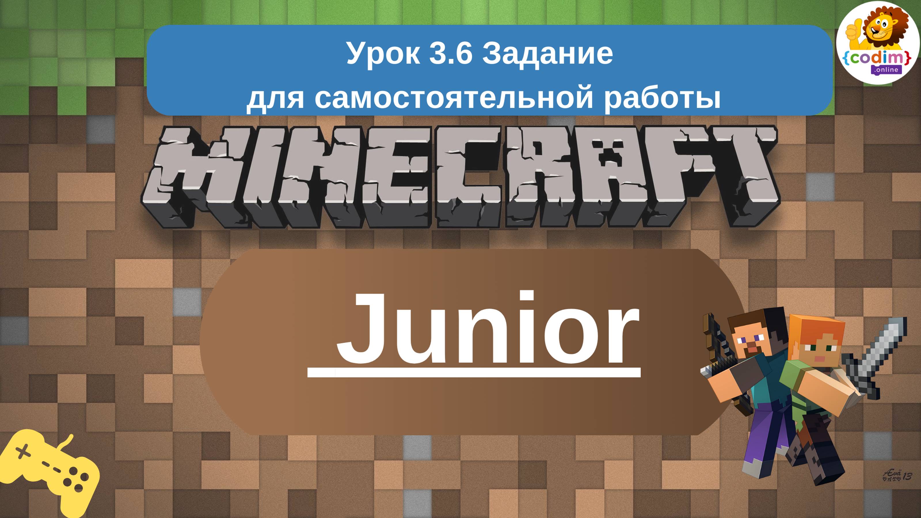 #Майнкрафт программирование для 5-6 лет. Урок 3.6 - Задание для самостоятельной работы
