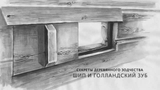Секреты деревянного зодчества. Шип и голландский зуб