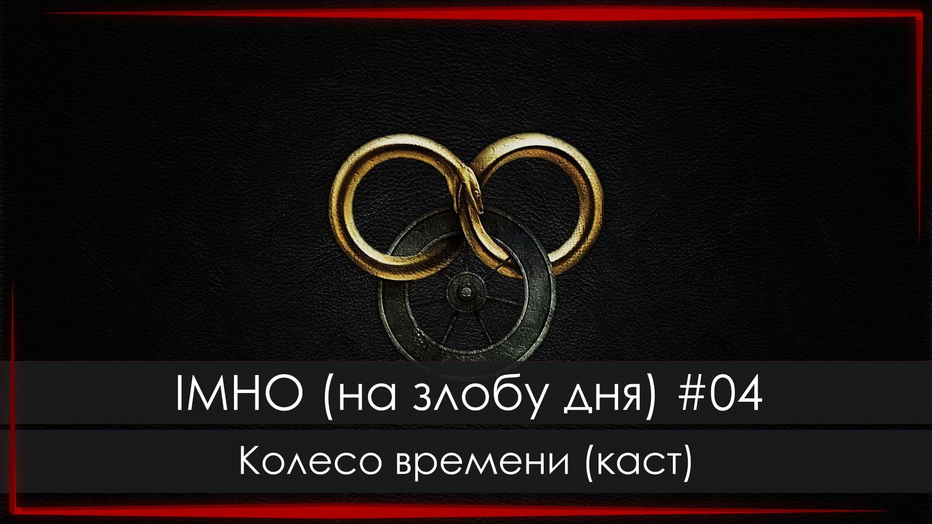 IMHO (на злобу дня) #04: Колесо Времени